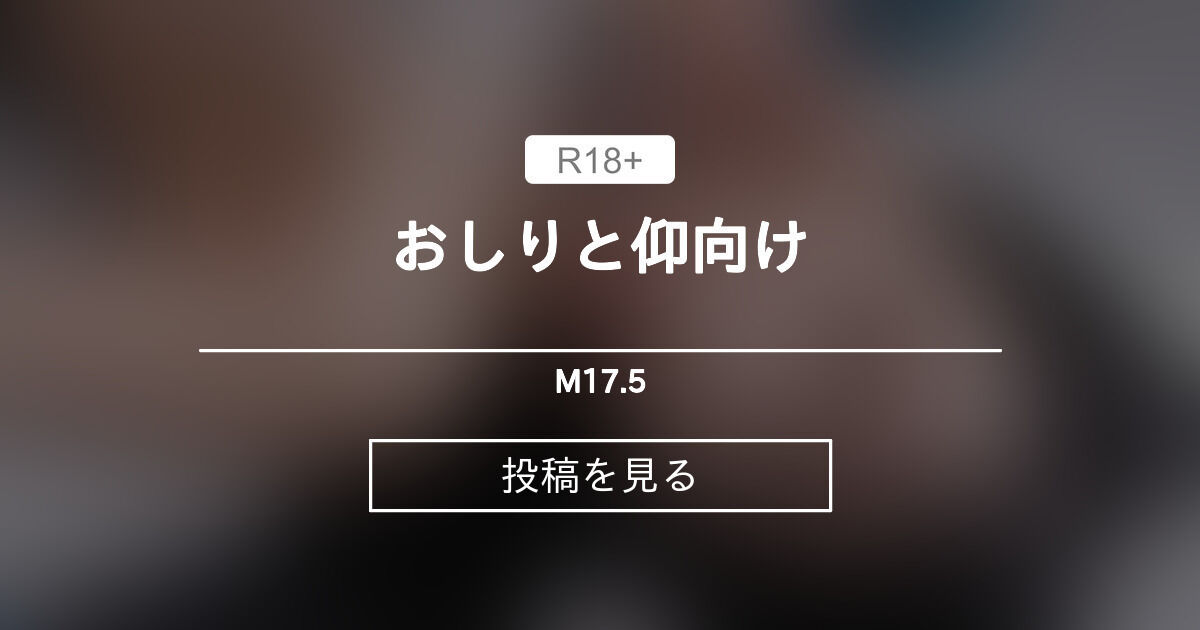 おしりと仰向け🌕 - M17.5 (百瀬菜月)の投稿｜ファンティア[Fantia]