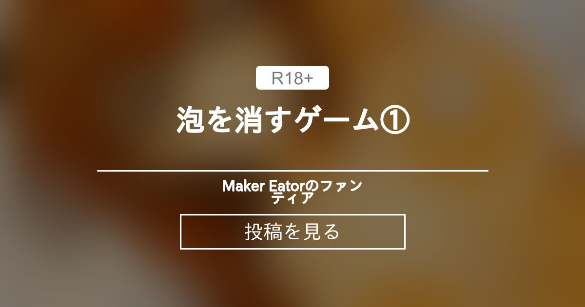 【ホロライブ】 泡を消すゲーム① - Maker Eatorのファンティア (Maker Eator)の投稿｜ファンティア[Fantia]