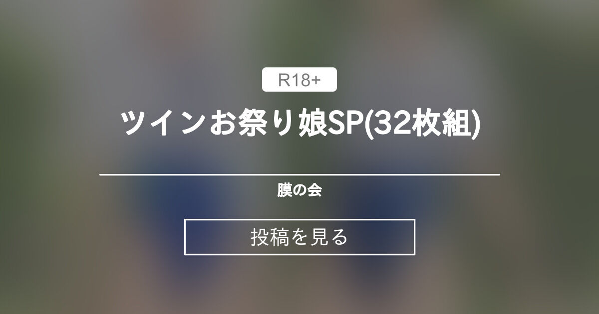 ツインお祭り娘SP(32枚組) - 膜の会 (mak_tak)の投稿｜ファンティア[Fantia]