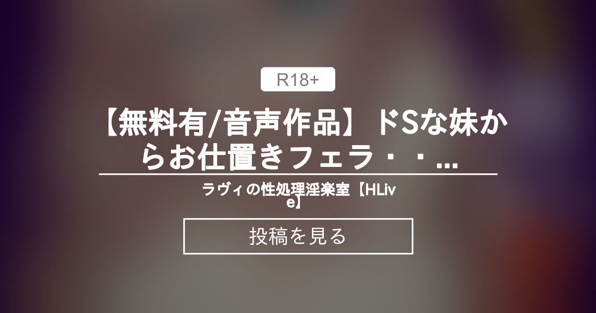 【Vtuber】 【🔞無料有/音声作品🔞】ドSな妹からお仕置きフェラ・・・♥ - ラヴィの性処理淫楽室【HLive】 (ラヴィ・リリス ...