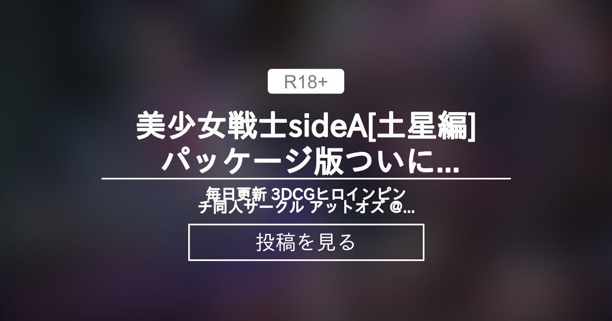 🌟美少女戦士sideA[土星編] パッケージ版ついに登場！🌟 - 毎日更新 3DCGヒロインピンチ同人サークル アットオズ @OZ (＠OZ)の投稿｜ファンティア[Fantia]