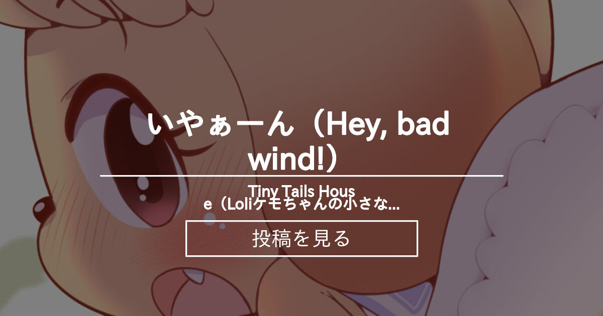 【cub】 いやぁーん♡（Hey, bad wind!） - Tiny Tails House（Loliケモちゃんの小さなおうち ...