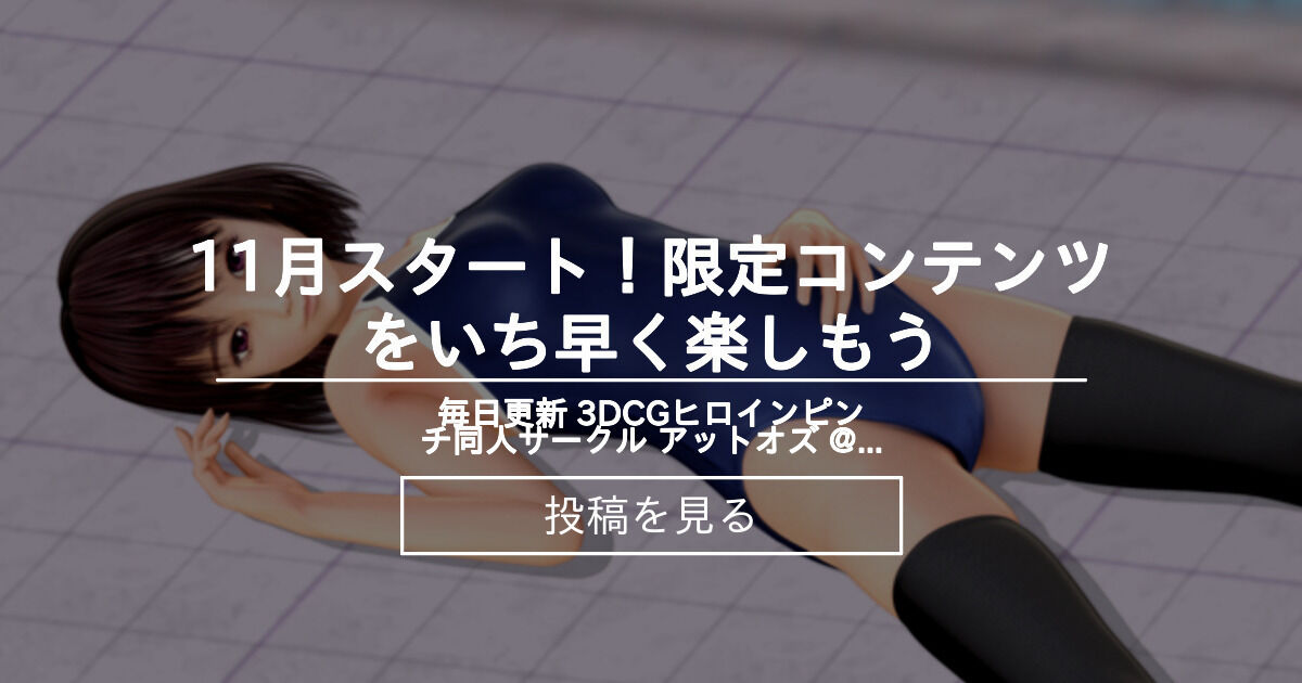 【3DCG】 11月スタート！限定コンテンツをいち早く楽しもう🎨 - 毎日更新 3DCGヒロインピンチ同人サークル アットオズ @OZ (＠OZ)の投稿｜ファンティア[Fantia]