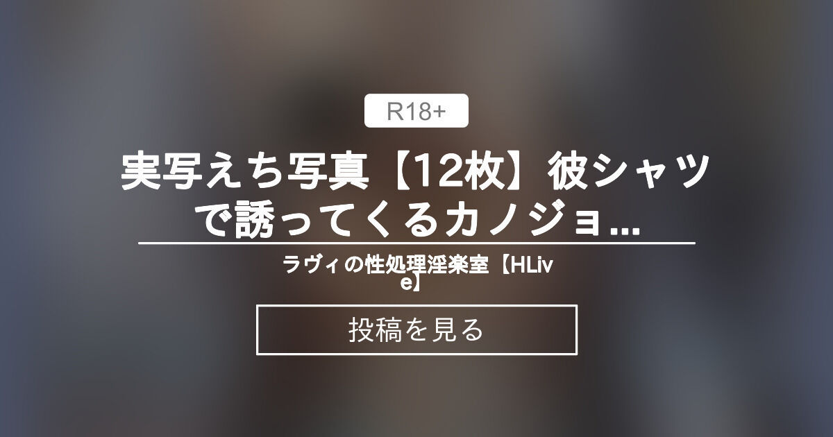 【Vtuber】 実写えち写真💛【12枚】彼シャツで誘ってくるカノジョがエロ過ぎる...///💛ゴールドプラン限定💛 - ラヴィの性処理淫楽室 ...