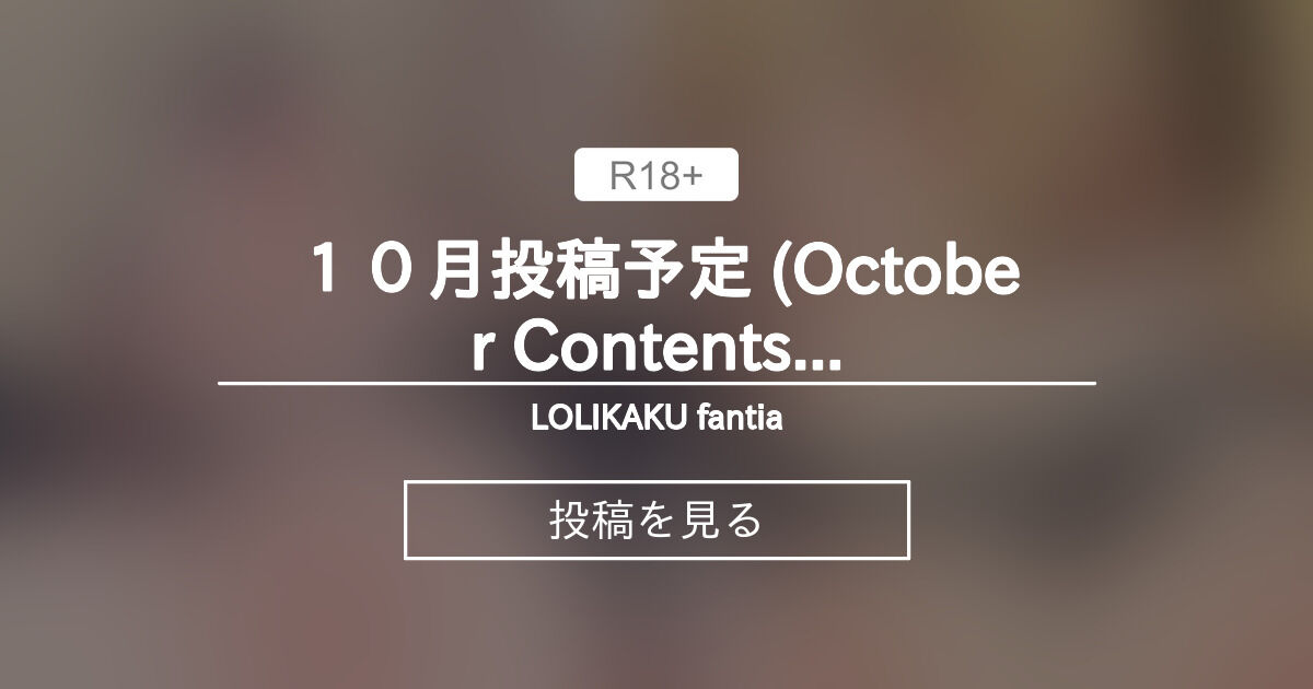 【ブルーアーカイブ】 10月投稿予定 (October Contents Schedule) - LOLIKAKU fantia (LOLIKAKU)の投稿｜ファンティア[Fantia]