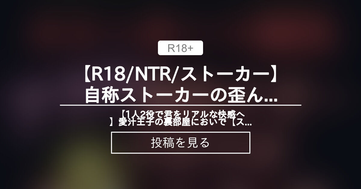 【女性向けボイス】 【R18/NTR/ストーカー】自称ストーカーの歪んだ愛は死ぬほどヤバイ快楽をあなたにもたらす - 【1人2役で君をリアルな快感へ】愛汁王子の裏部屋においで【スタジオ収録 ...