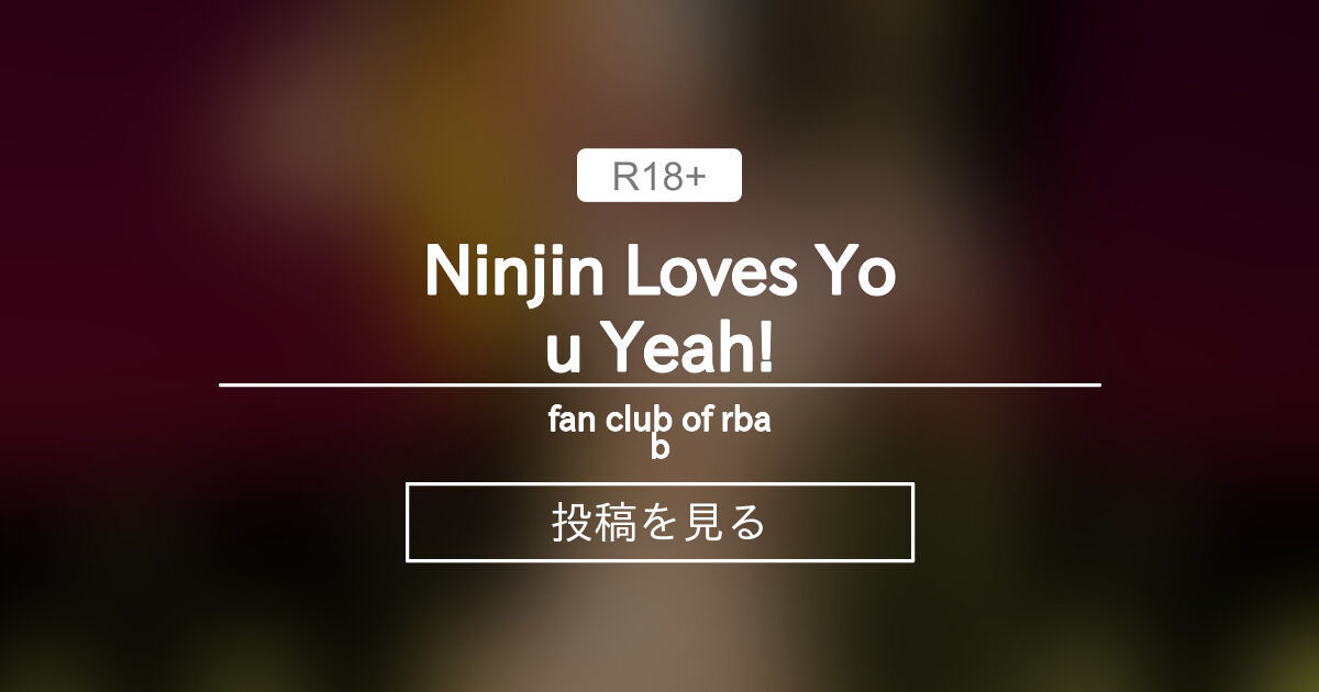 【mmd】 Ninjin Loves You Yeah! - fan club of rbab (rbab)の投稿｜ファンティア[Fantia]