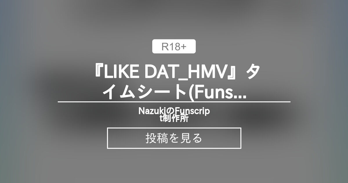 【funscript】 『LIKE DAT_HMV』タイムシート(Funscript) - NazukiのFunscript制作所 ...