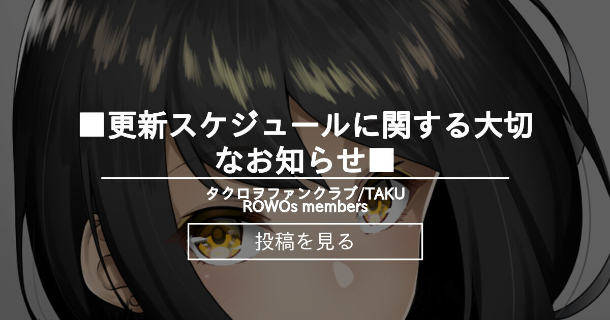 更新スケジュールに関する大切なお知らせ - タクロヲファンクラブ/TAKUROWO's members (タクロヲ/TAKUROWO)の投稿 ...