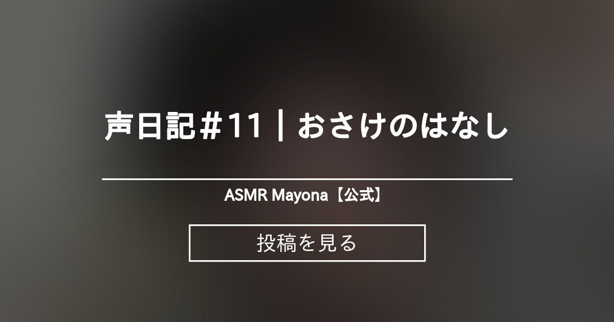 【秘密の声日記】 声日記＃11｜おさけのはなし - ASMR Mayona【公式】 (ASMR Mayona)の投稿｜ファンティア[Fantia]