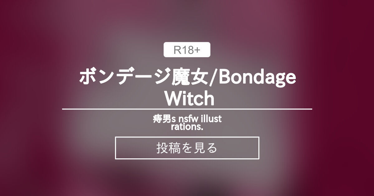 【ボンデージ】 ボンデージ魔女/Bondage Witch - 痔男's nsfw illustrations. (Zydan)の投稿｜ファン ...