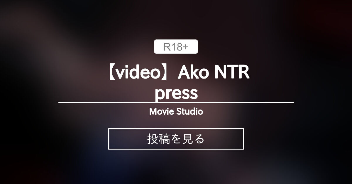 【アヘ顔】 【video】Ako NTR press - Movie Studio (UdRat)の投稿｜ファンティア[Fantia]