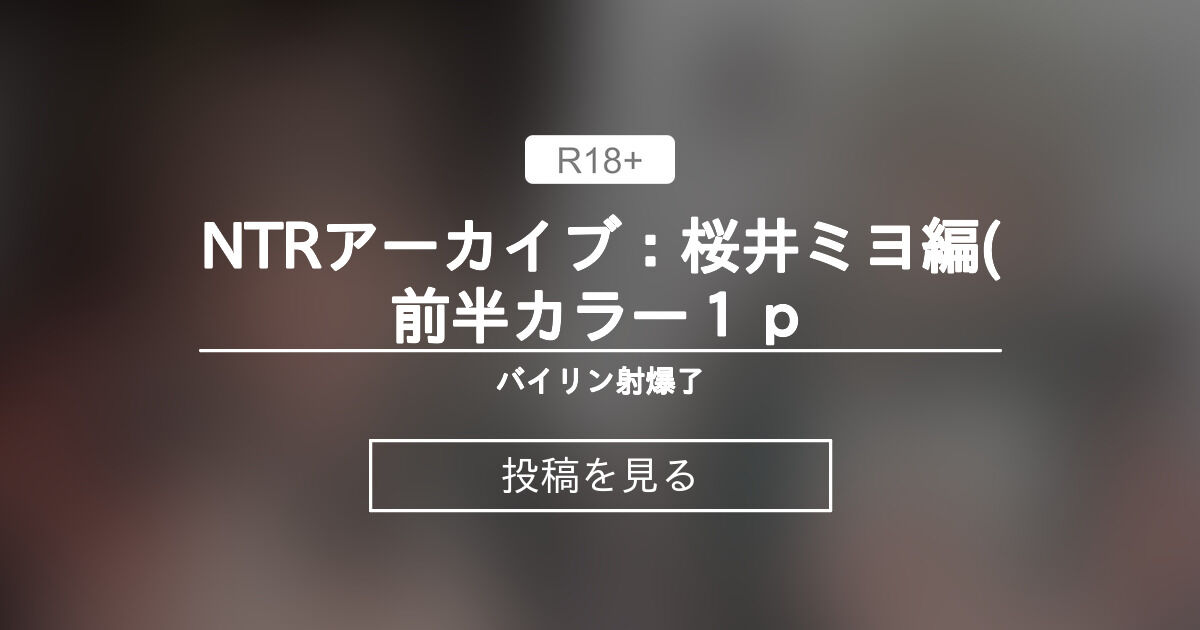 【ブルーアーカイブ】 NTRアーカイブ：桜井ミヨ編(前半カラー1p - バイリン射爆了 (バイリン)の投稿｜ファンティア[Fantia]