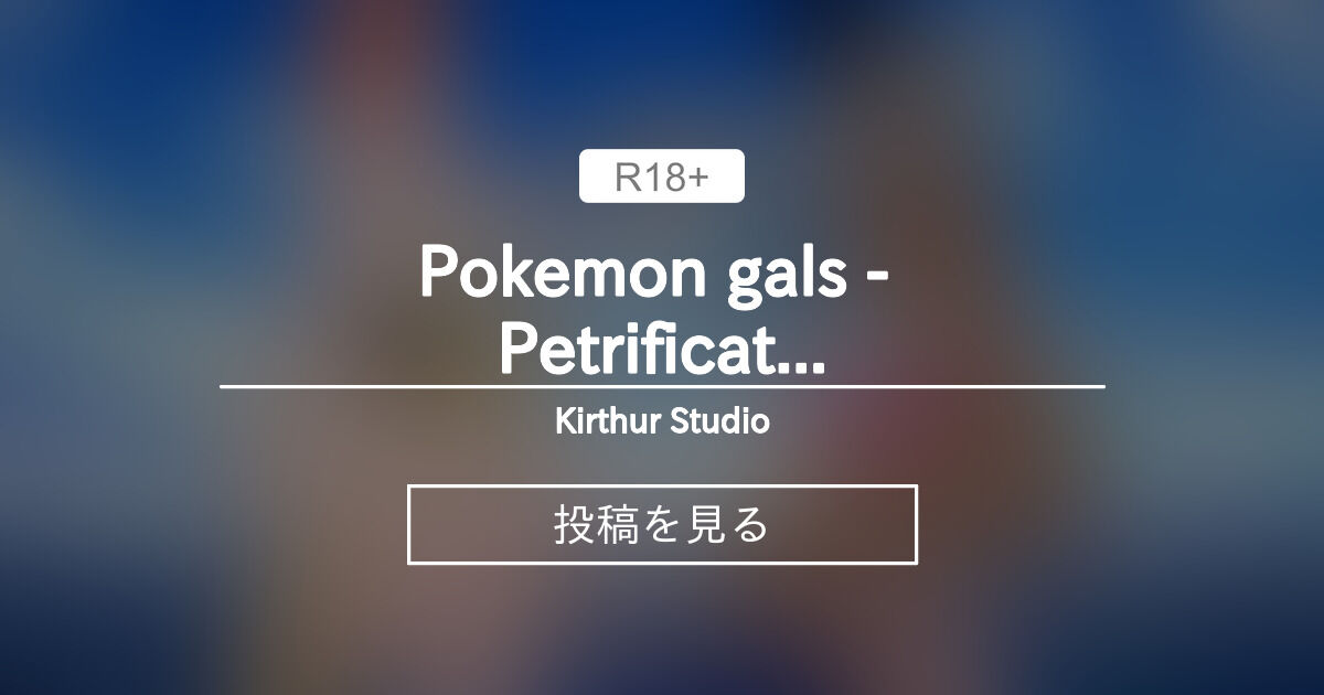 【R-18】 Pokemon gals - Petrification [Extra] - Kirthur Studio (Kirthur ...