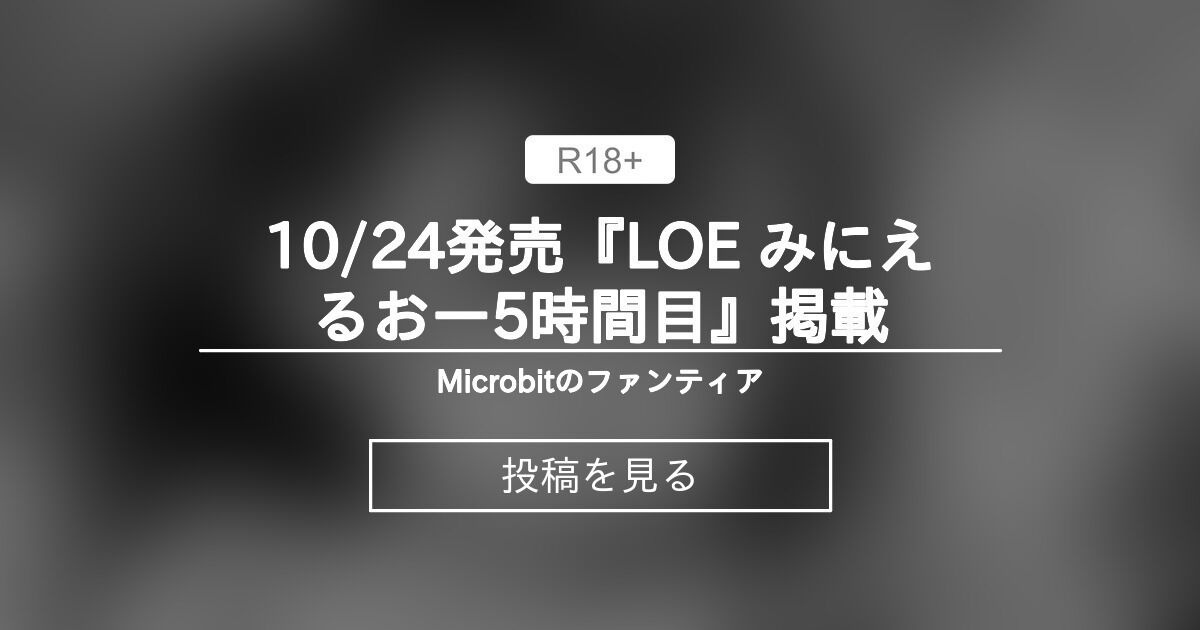 【お仕事情報】 10/24発売『LOE みにえるおー5時間目』掲載 - Microbitのファンティア (雛瀬あや)の投稿｜ファンティア[Fantia]