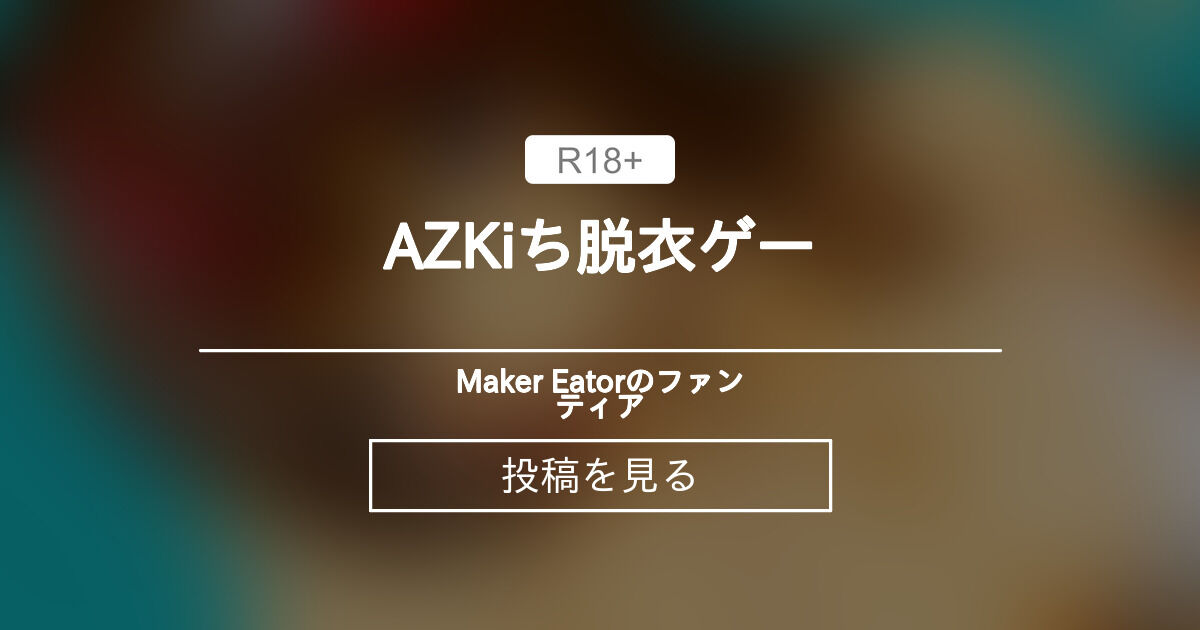 【ホロライブ】 AZKiち脱衣ゲー - Maker Eatorのファンティア (Maker Eator)の投稿｜ファンティア[Fantia]