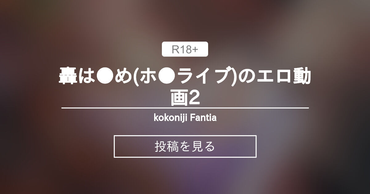 【エロアニメ】 轟は め(ホ ライブ)のエロ動画2 - kokoniji Fantia (kokoniji)の投稿｜ファンティア[Fantia]