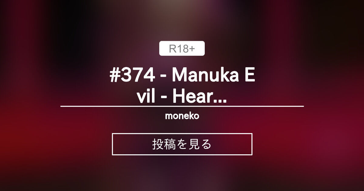 【mmd】 #374 - Manuka Evil - Heart Attack - moneko (moneko)の投稿｜ファンティア[Fantia]