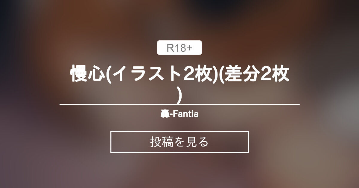 【イラスト】 慢心(イラスト2枚)(差分2枚) - 轟-Fantia (轟)の投稿｜ファンティア[Fantia]