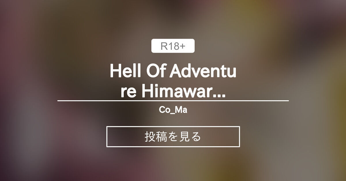 【締め付け】 Hell Of Adventure Himawari [Giant Snake] End - Co_Ma (Arniro111 ...