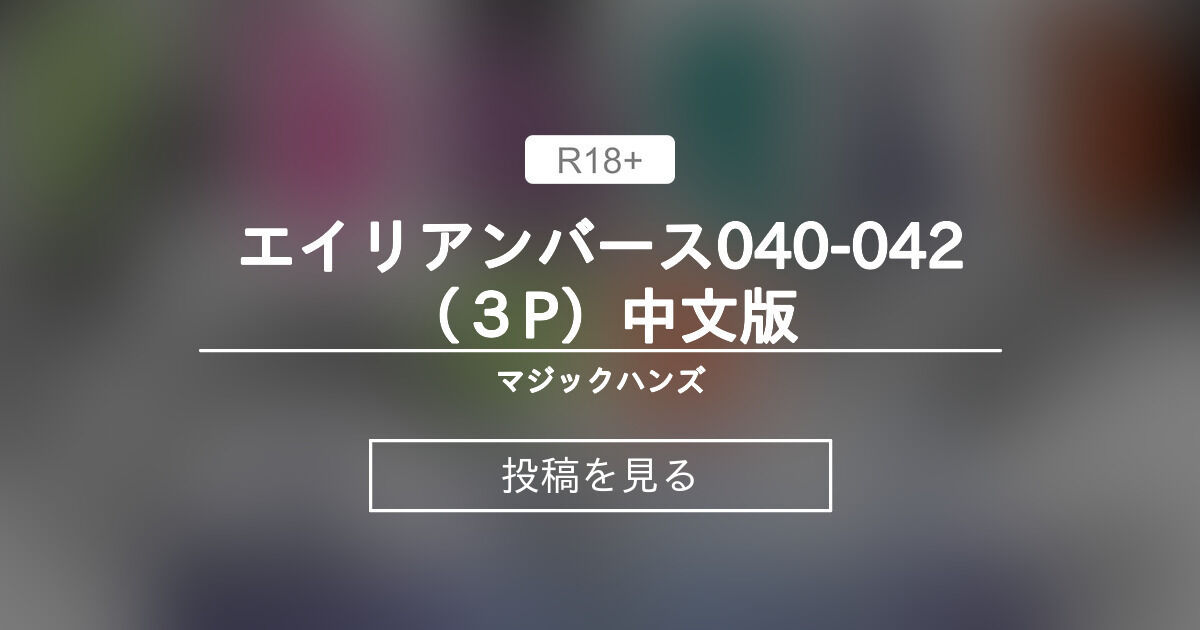 【中文版】 エイリアンバース040-042（3P）中文版 - マジックハンズ (G3)の投稿｜ファンティア[Fantia]