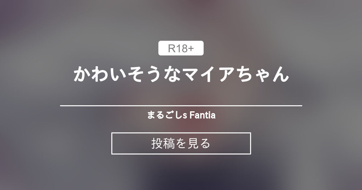 【ブルアカ】 かわいそうなマイアちゃん - まるごし's Fantia (まるごし)の投稿｜ファンティア[Fantia]