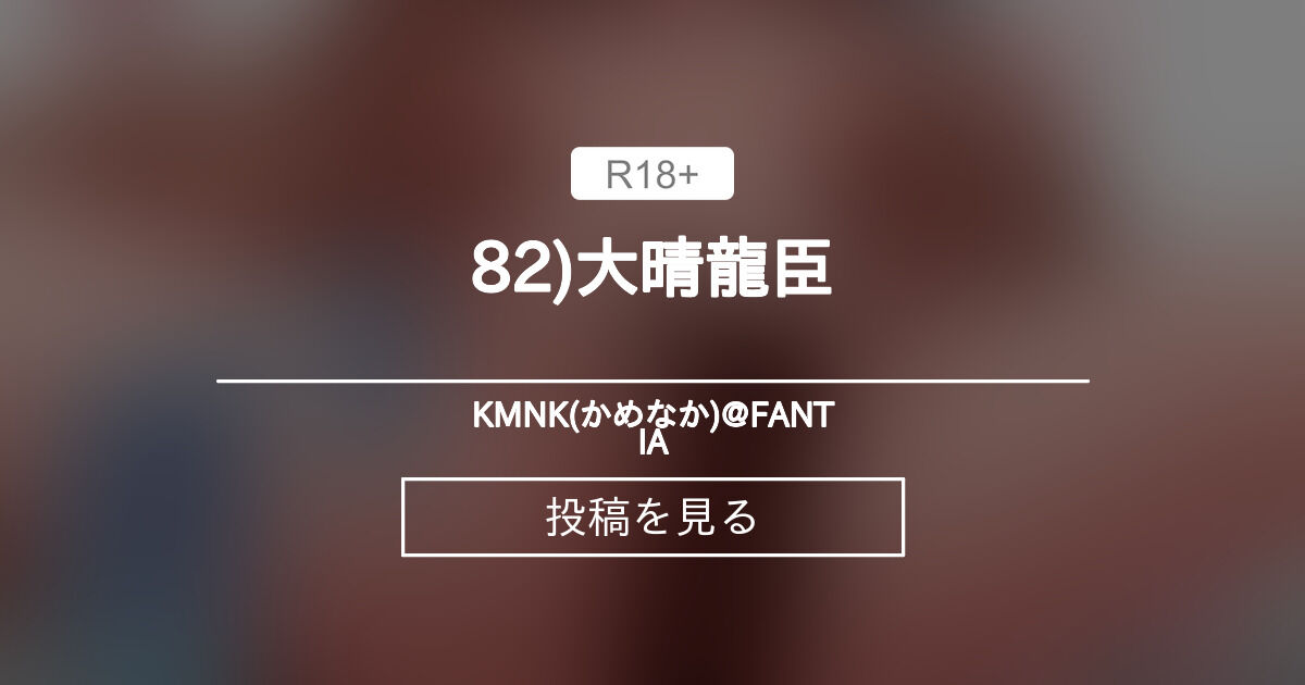 【創作BL】 82)大晴×龍臣 - KMNK(かめなか)@FANTIA (かめなか)の投稿｜ファンティア[Fantia]