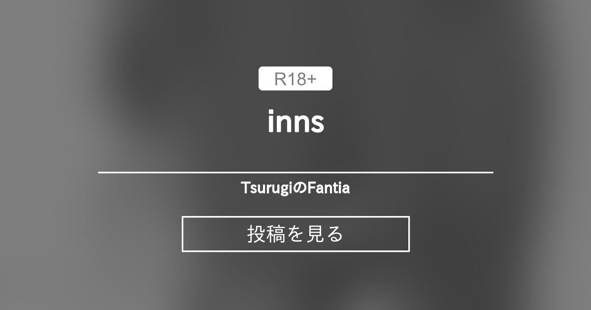 inns - TsurugiのFantia (Tsurugi)の投稿｜ファンティア[Fantia]