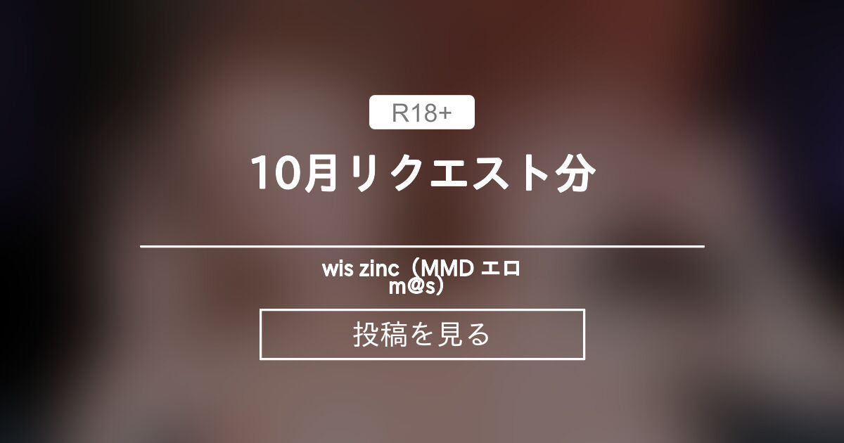 【mmd】 10月リクエスト分 - wis zinc（MMD エロm@s） (wis zinc)の投稿｜ファンティア[Fantia]