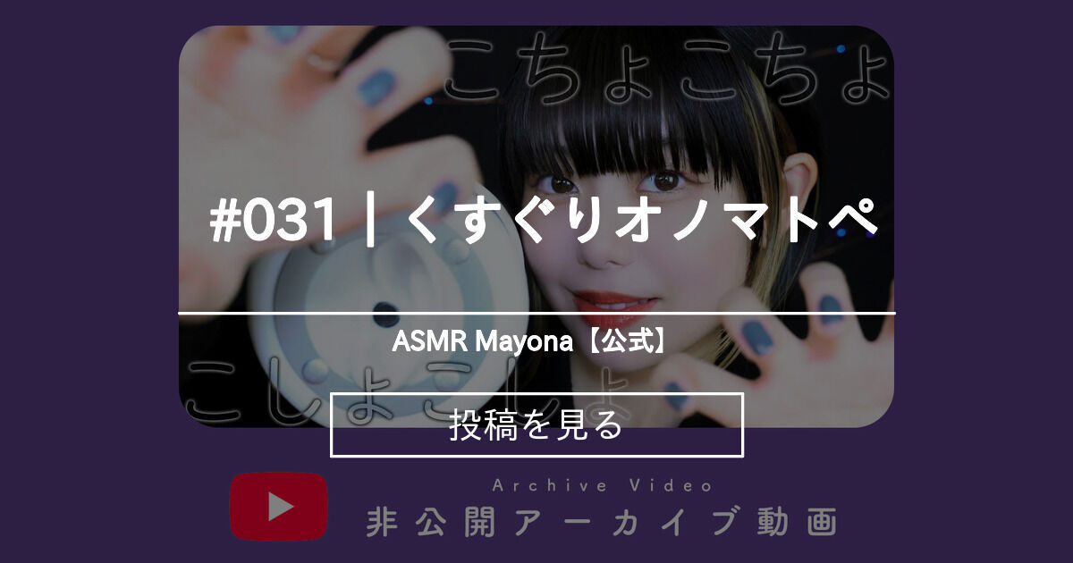 【非公開アーカイブ動画】 #031｜くすぐりオノマトペ - ASMR Mayona【公式】 (ASMR Mayona)の投稿｜ファンティア ...