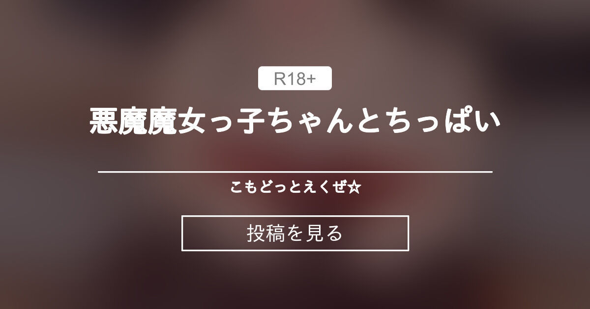 【乳首】 😈悪魔魔女っ子ちゃんとちっぱい😈 - こもどっとえくぜ☆ (こも🍓@comonun🍓冬の新刊販売中🌈)の投稿｜ファンティア[Fantia]