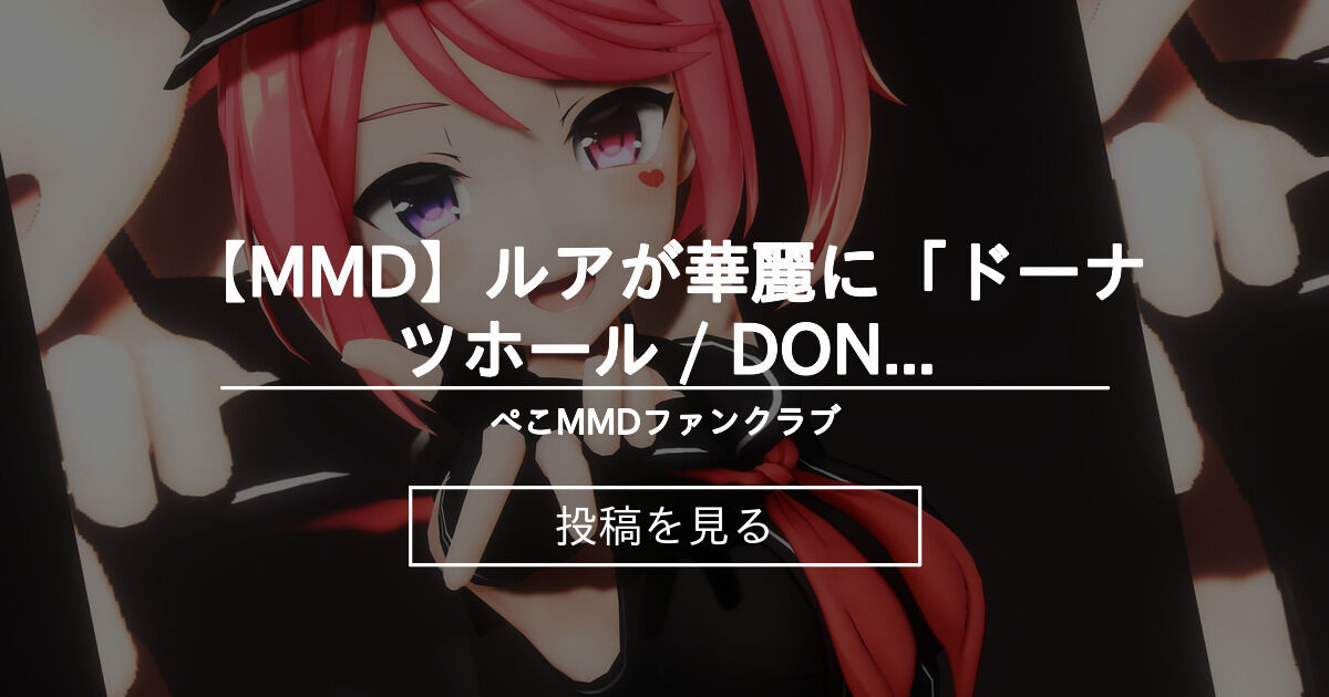 【MikuMikuDance】 【MMD】ルアが華麗に「ドーナツホール / DONUT HOLE」【4K】 - ぺこMMDファンクラブ (ぺこ)の投稿｜ファンティア[Fantia]