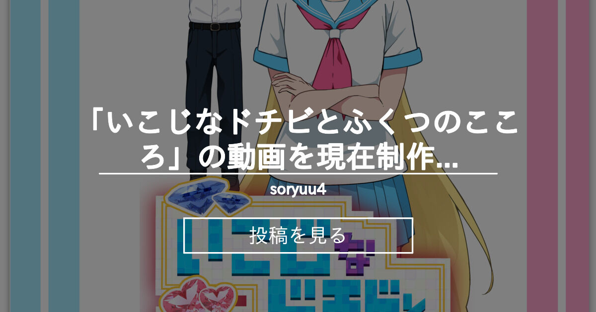 「いこじなドチビとふくつのこころ」の動画を現在制作中です！ - soryuu4 (ソリュウ)の投稿｜ファンティア[Fantia]