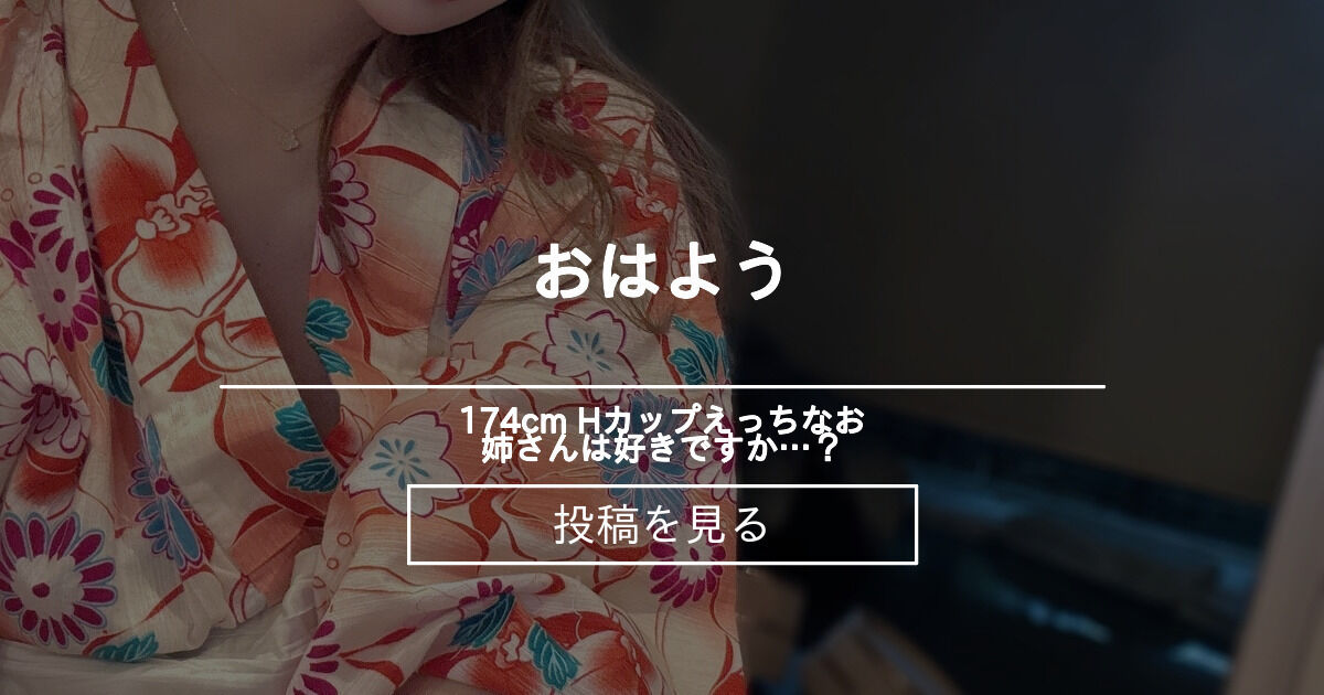 【えちえち】 おはよう☀️ - 174cm Hカップ ️えっちなお姉さんは好きですか…？🍓💋 (滝沢いおり)の投稿｜ファンティア[Fantia]