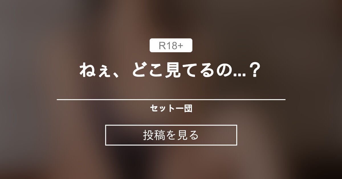 セトカン】 ねぇ、どこ見てるの...？ - セットー団💙☠️💙 (瀬戸環奈 Kanna seto)の投稿｜ファンティア[Fantia]