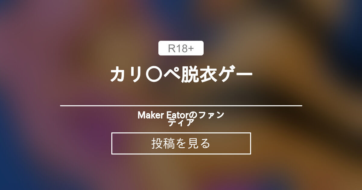 【ホロライブ】 カリ〇ペ脱衣ゲー - Maker Eatorのファンティア (Maker Eator)の投稿｜ファンティア[Fantia]