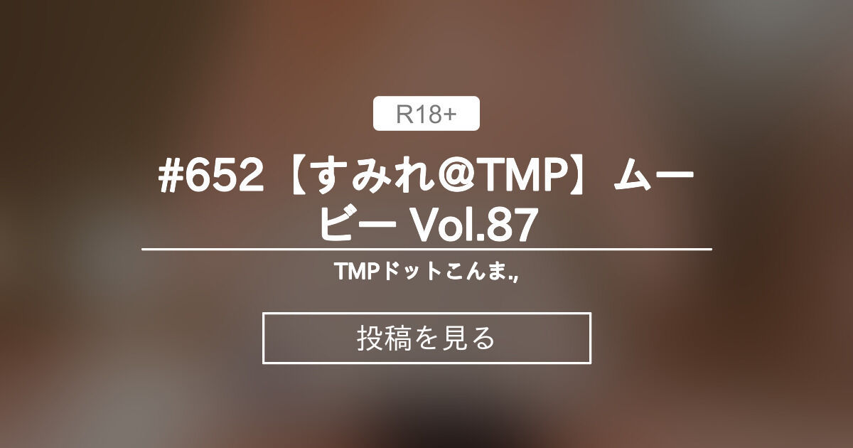 【オナニー動画】 #652【すみれ＠TMP】㊙ムービー Vol.87 - TMPドットこんま., (TMP)の投稿｜ファンティア[Fantia]