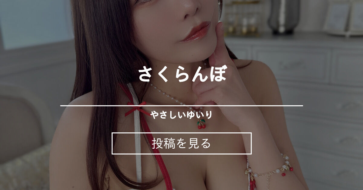 【水着】 さくらんぼ🍒 - やさしいゆいり🥛 (YuiRi)の投稿｜ファンティア[Fantia]