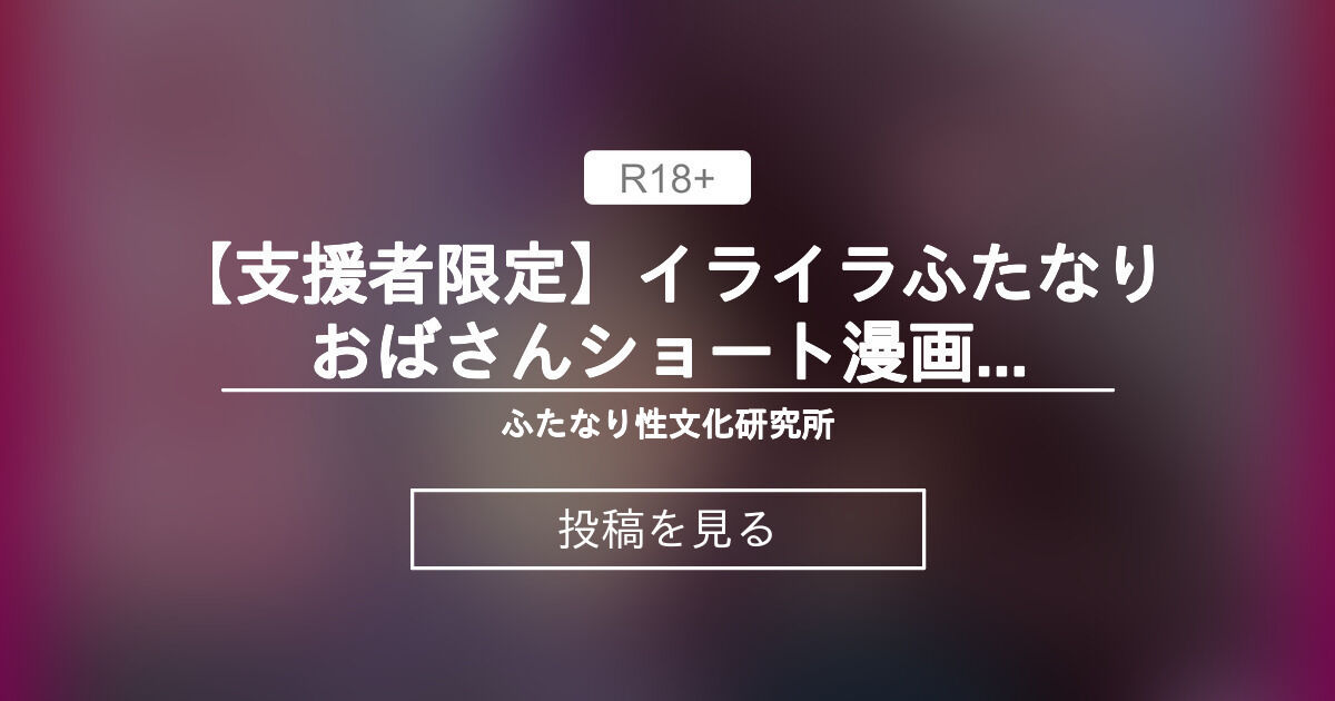 【R-18】 【支援者限定】イライラふたなりおばさんショート漫画（5P） - ふたなり性文化研究所 (みつまたかなめ)の投稿｜ファンティア[Fantia]