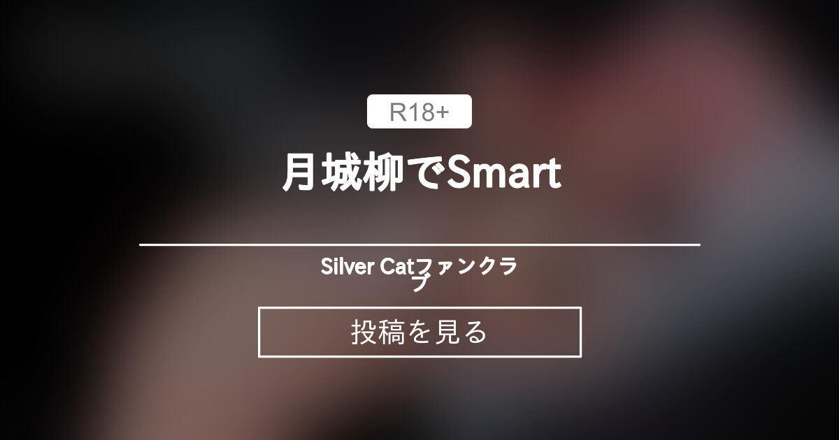 【3D】 月城柳でSmart - Silver Catファンクラブ (Silver Cat)の投稿｜ファンティア[Fantia]