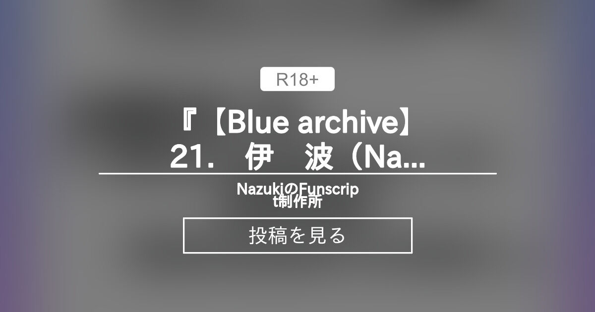 【funscript】 『【Blue archive】21.枣伊吕波（Natsume Iroha）』タイムシート(Funscript ...