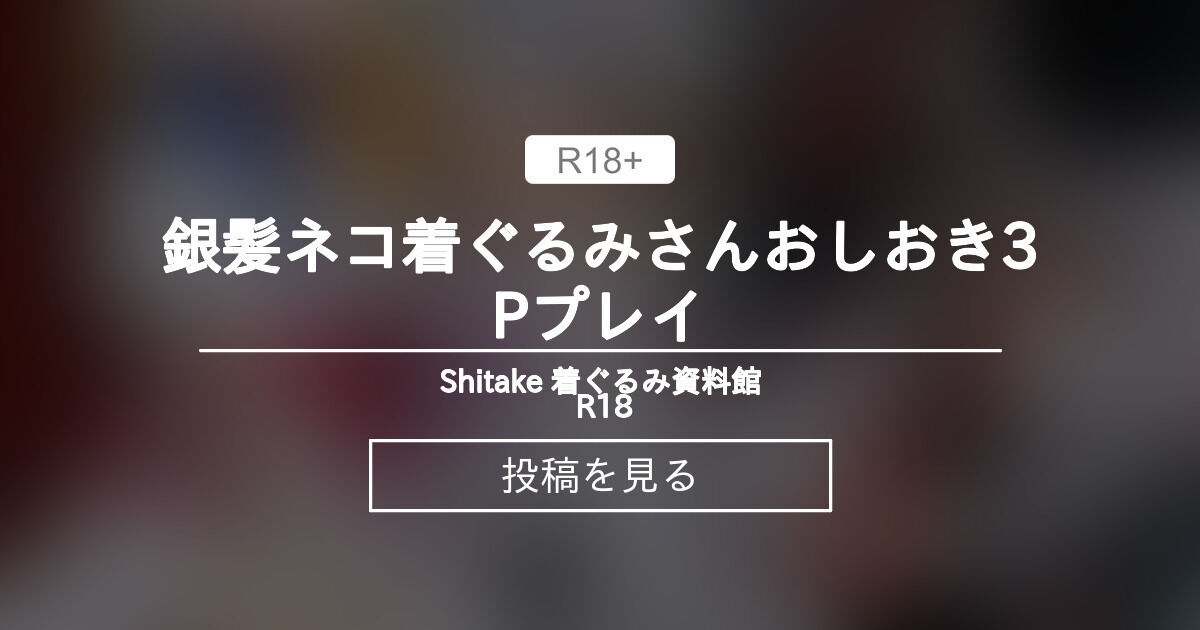 【kigurumi】 銀髪ネコ着ぐるみさんおしおき3Pプレイ - Shitake 着ぐるみ資料館 R18 (Shitake)の投稿｜ファン ...