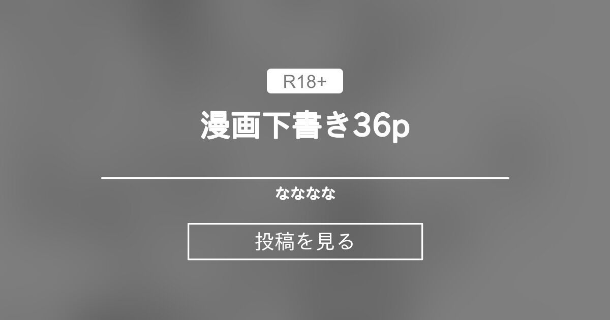 【オリジナル】 漫画下書き36p - なななな (なんなる)の投稿｜ファンティア[Fantia]