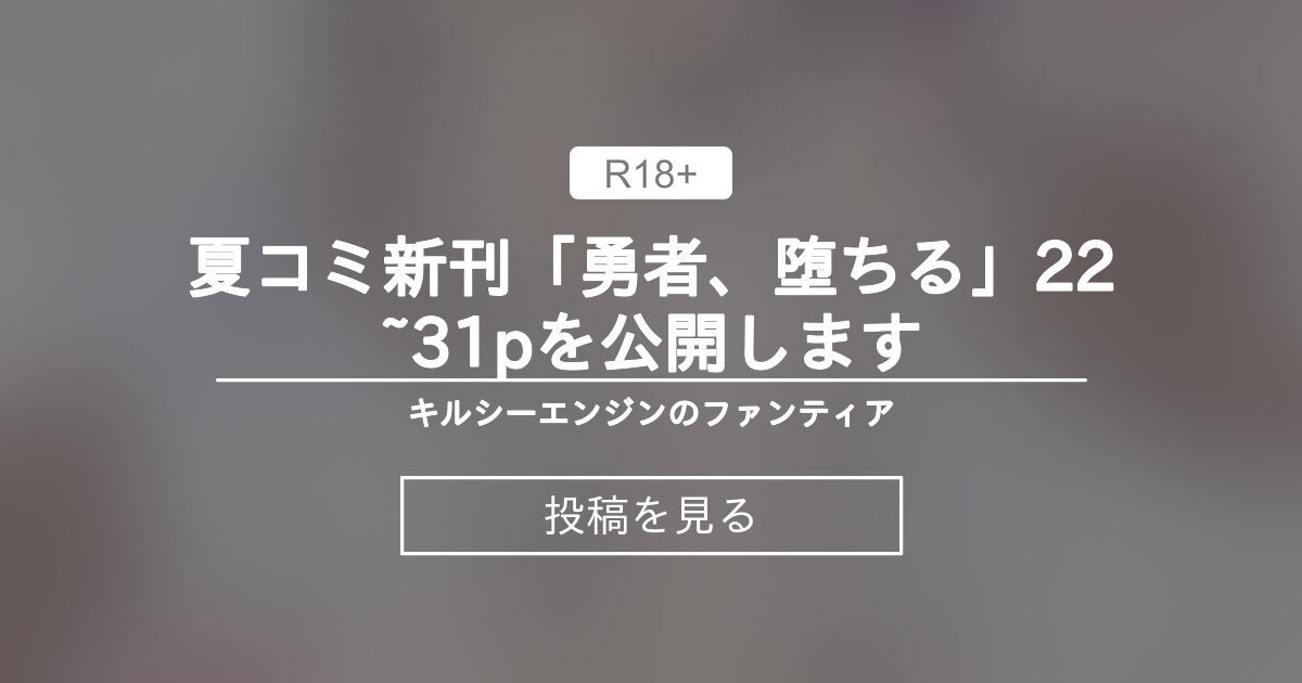 【オリジナル】 夏コミ新刊「勇者、堕ちる」22~31pを公開します - キルシーエンジンのファンティア (キルシー)の投稿｜ファンティア[Fantia]