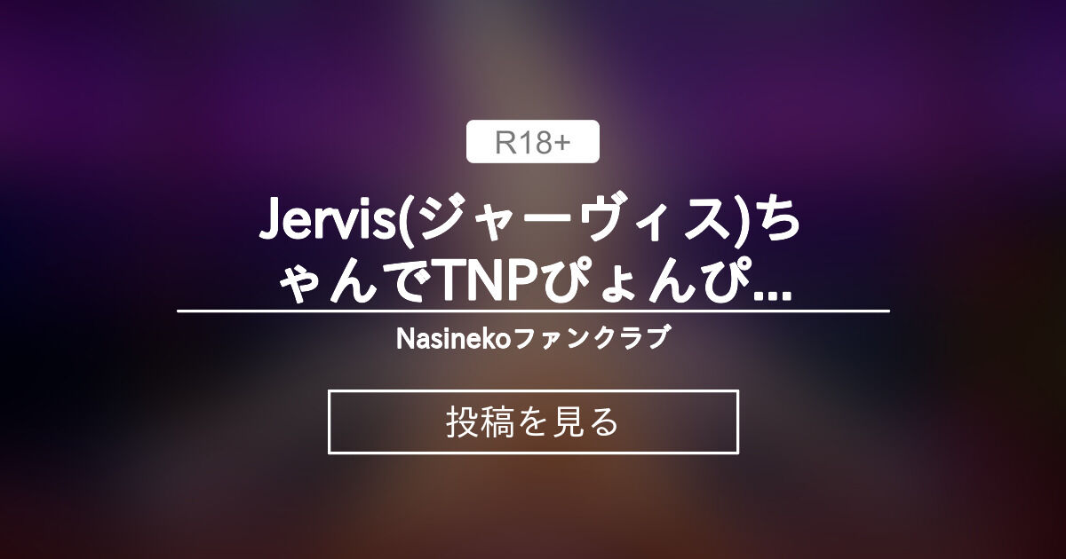 【艦これ】 Jervis(ジャーヴィス)ちゃんでTNPぴょんぴょんダンス - Nasinekoファンクラブ (Nasineko)の投稿｜ファンティア[Fantia]