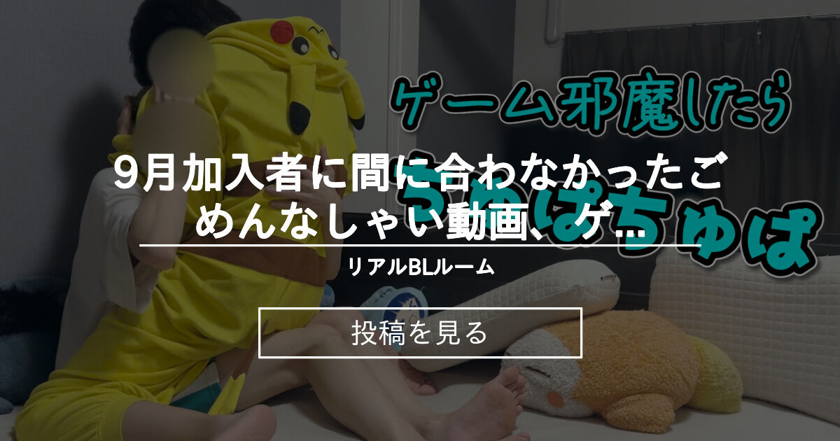 【BL】 9月加入者に間に合わなかったごめんなしゃい動画、ゲームするあきを邪魔するたき - リアルBLルーム (たきとあき)の投稿｜ファンティア[Fantia]