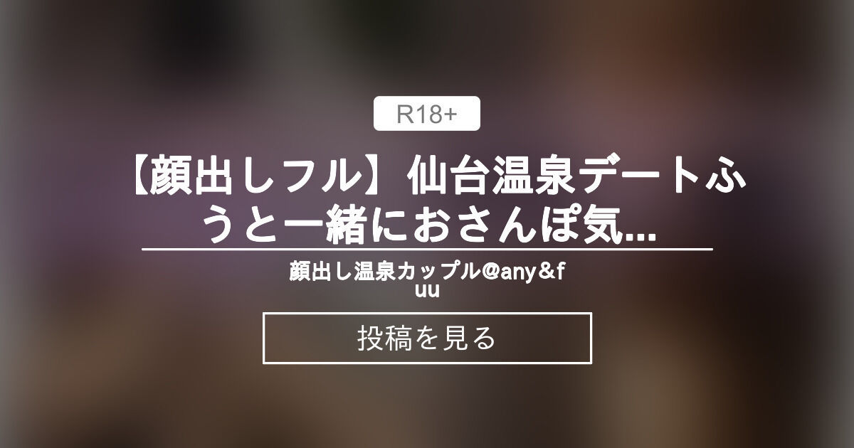 【素人】 【顔出しフル】仙台温泉デート♨️ふうと一緒におさんぽ気分♥️ - 顔出し温泉カップル@any＆fuu (any＆fuu)の投稿 ...