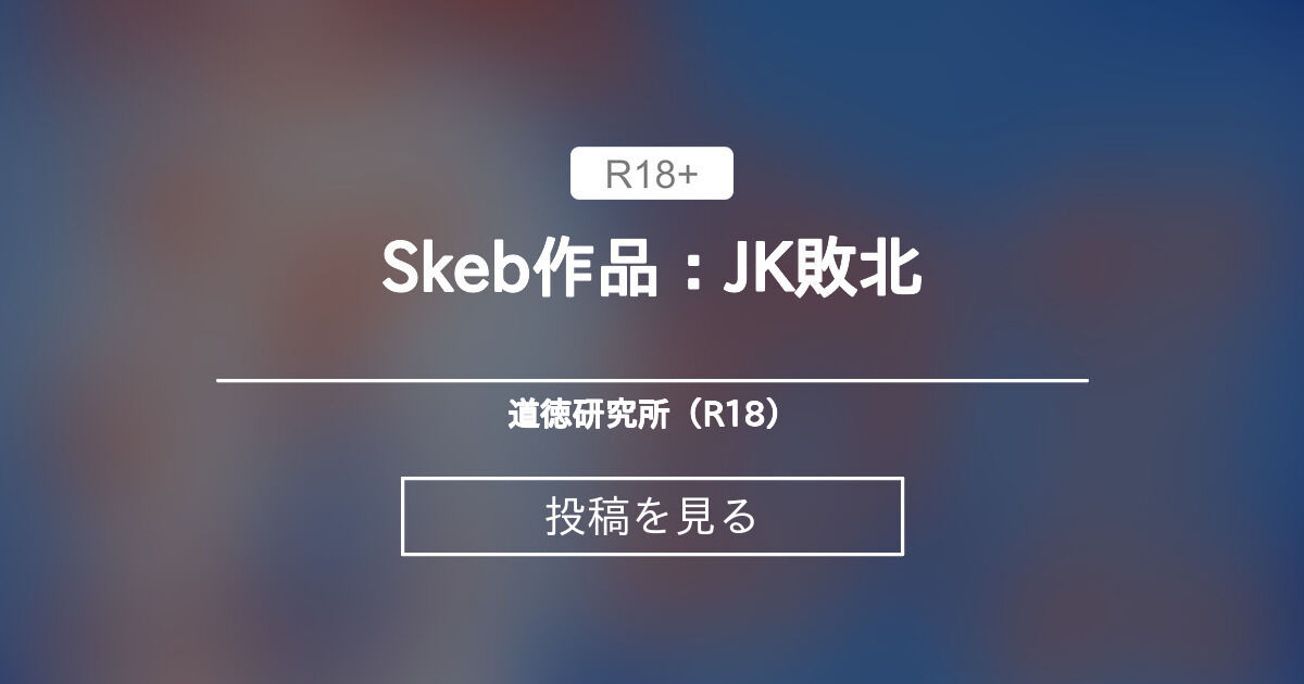【オリジナル】 Skeb作品：JK敗北 - 道徳研究所（R18） (コリョコフ)の投稿｜ファンティア[Fantia]