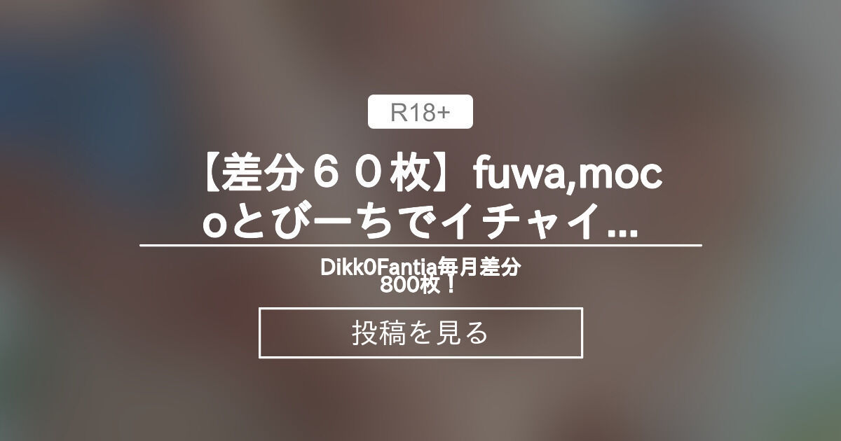 【ホロライブ】 【差分60枚】fuwa,mocoとびーちでイチャイチャラブラブなかだしエッチCG集 - Dikk0Fantia毎月差分800枚！ (ディッコ)の投稿｜ファンティア[Fantia]