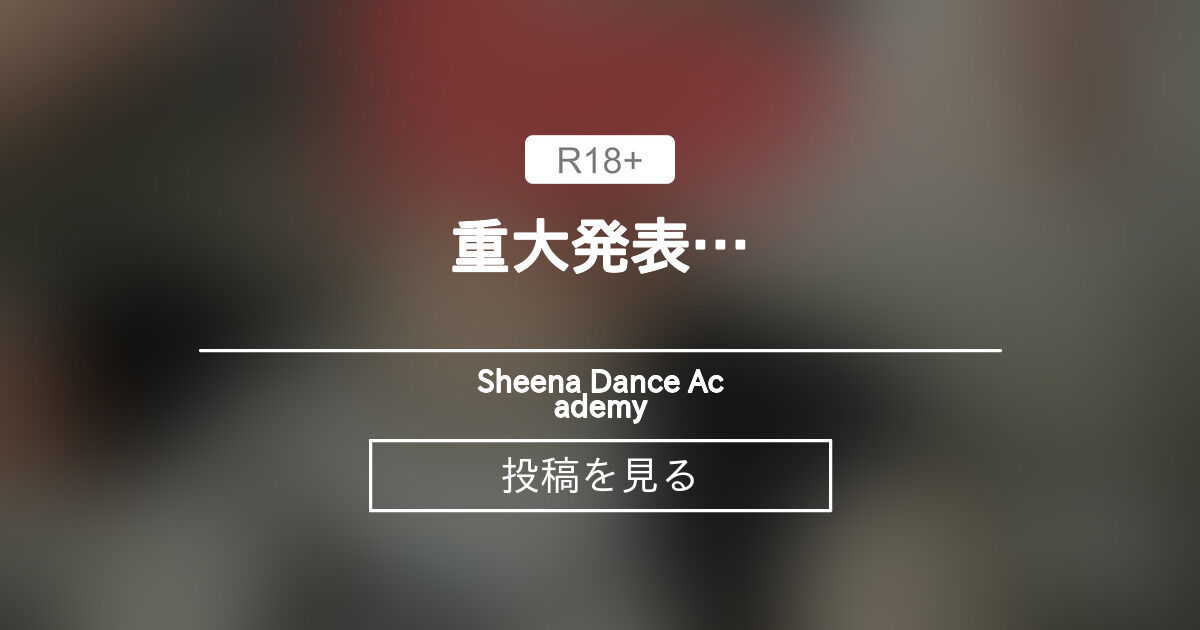 【Sheena】 重大発表… ️ - Sheena Dance Academy (Sheena🇯🇵｜シーナ)の投稿｜ファンティア[Fantia]